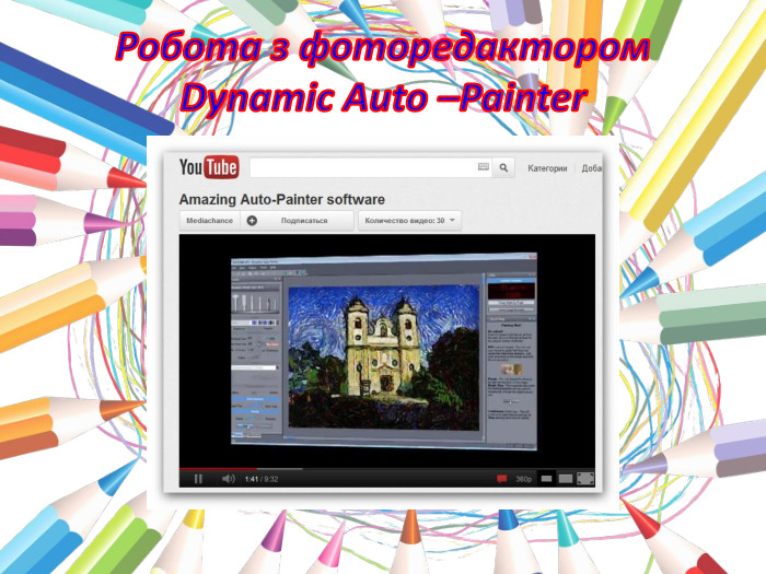 Презентація "Робота з графічним редактором DynamicAuto – Painter"