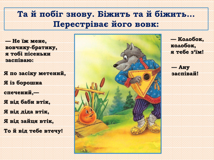 Презентація "Українська народна казка Колобок"
