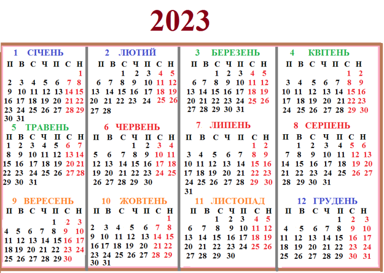 Календар на 2023 рік