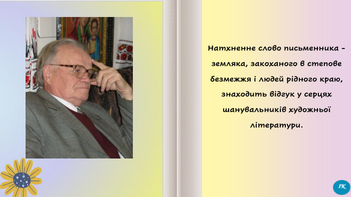 Презентація "Микола Братан: між долею та словом"