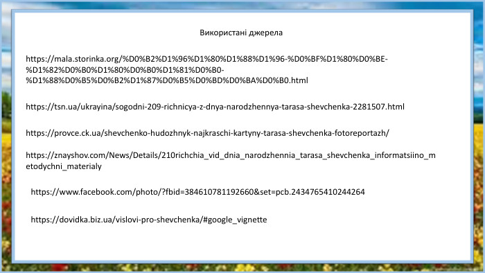Презентація "Цікаві факти про Тараса Шевченка"