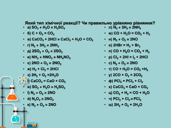 Презентація "Хімічні рівняння"