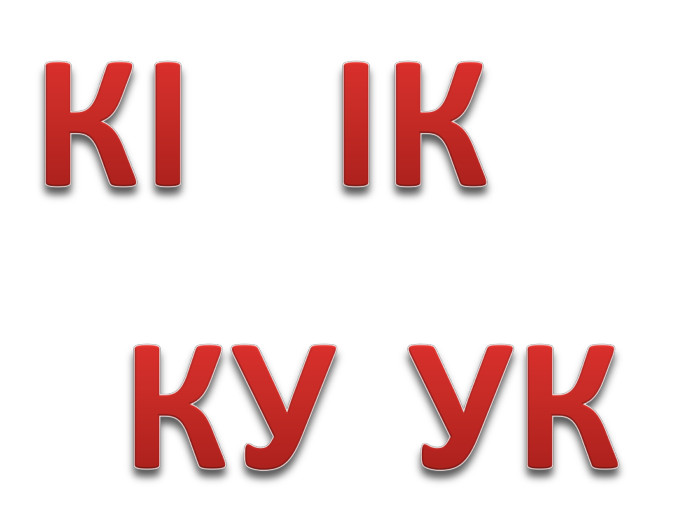 Презентація "Буква К"