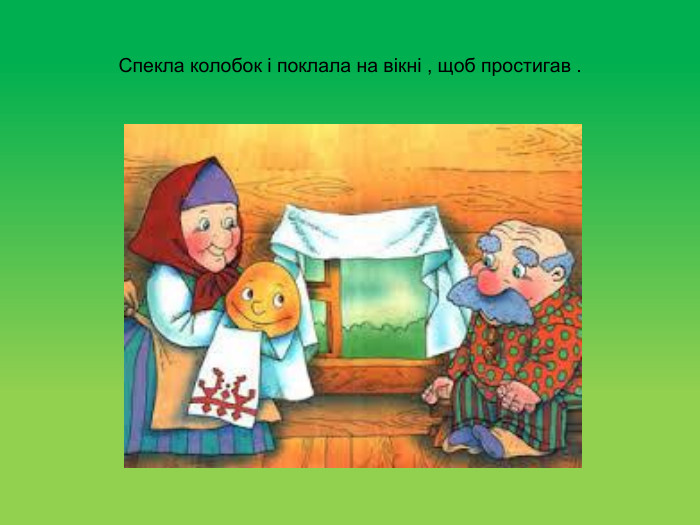 Презентація "Казка Колобок"