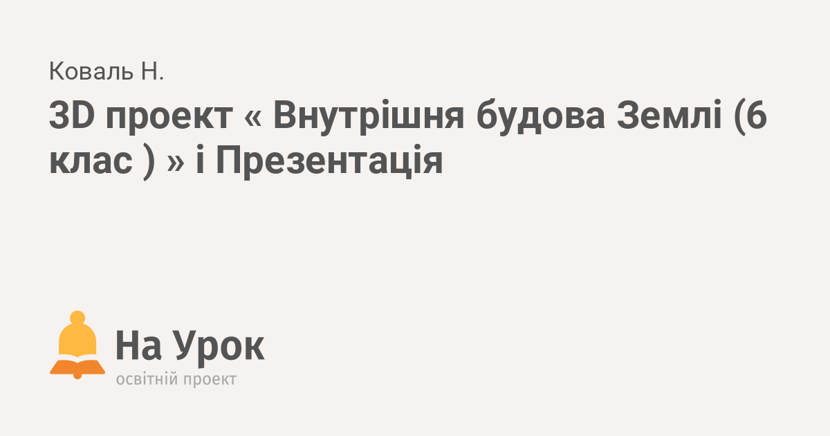 3D проект « Внутрішня будова Землі (6 клас ) » і Презентація