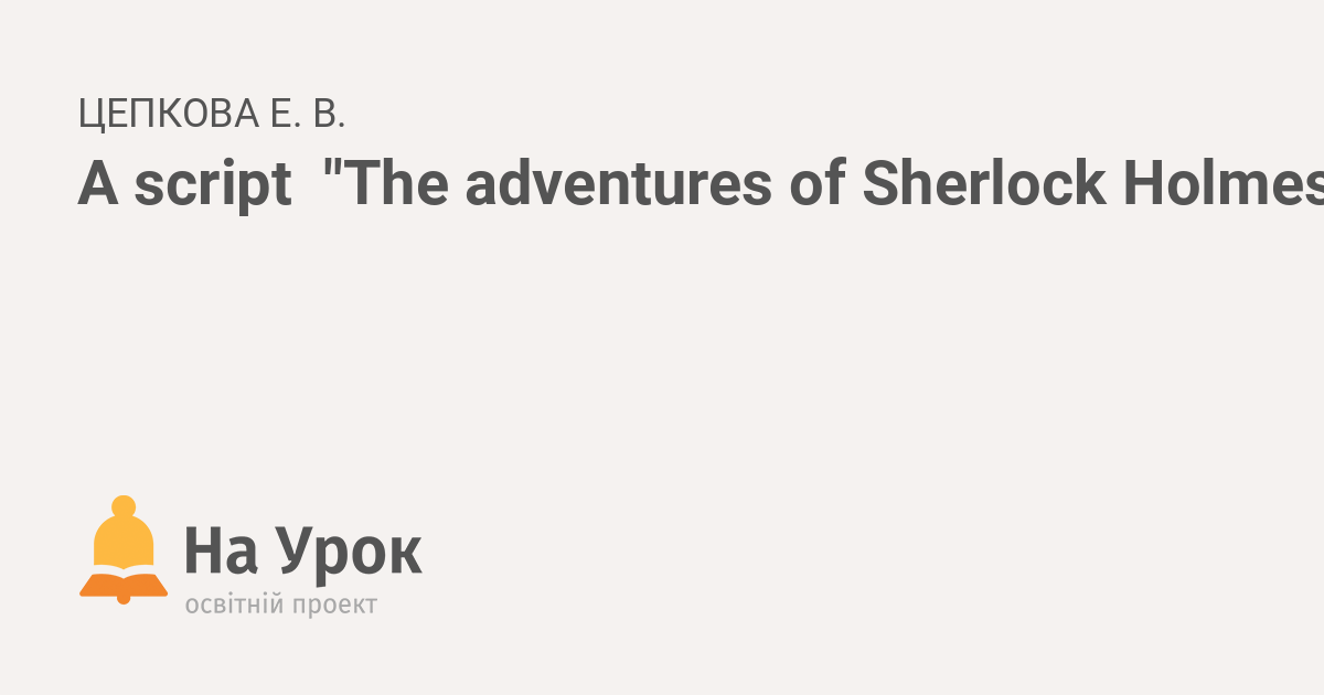 A script "The adventures of Sherlock Holmes"