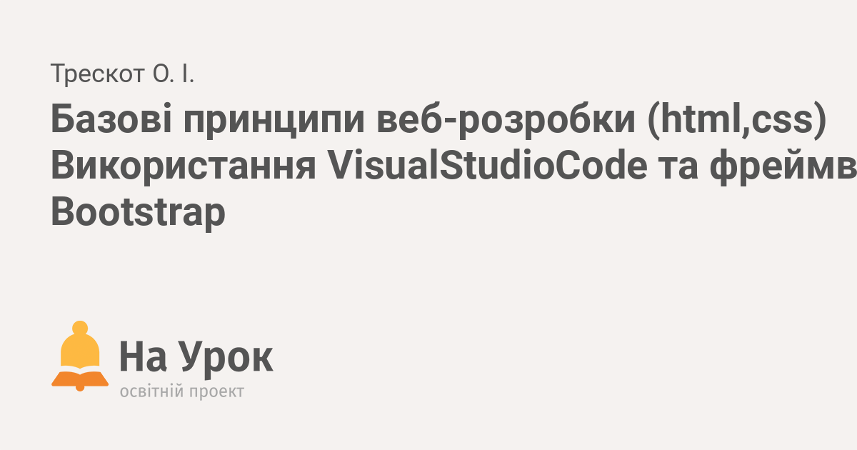 Базові принципи веб-розробки (html,css) Використання VisualStudioCode та фреймворку Bootstrap