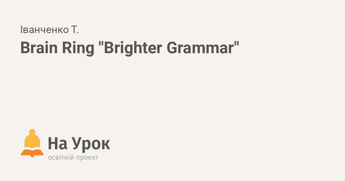 Brain Ring "Brighter Grammar"