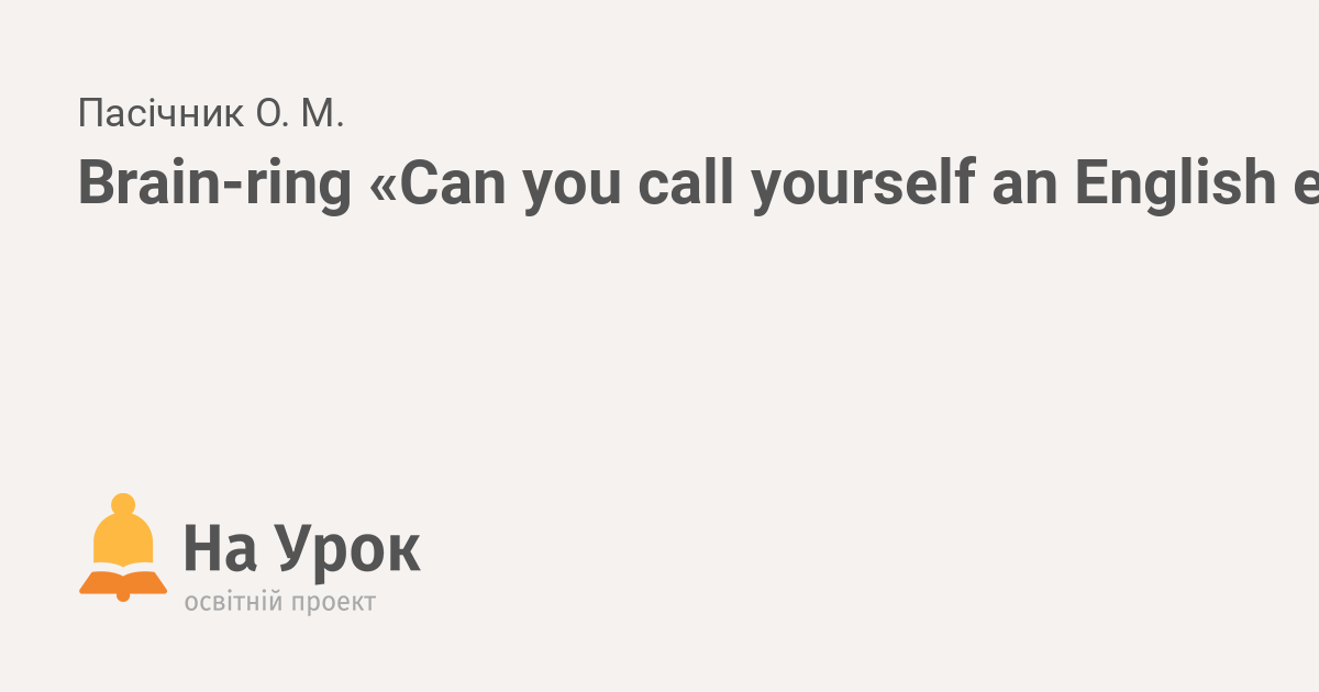 Brain-ring «Can you call yourself an English expert?» ( in the 10th form)