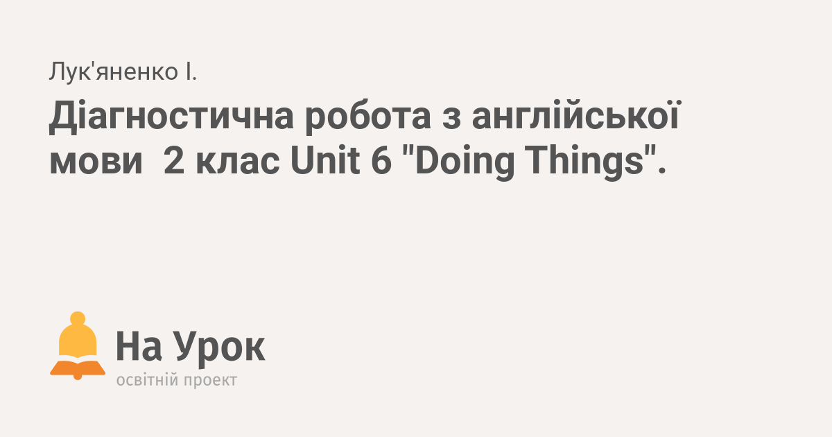 Діагностична робота з англійської мови 2 клас Unit 6 "Doing Things".