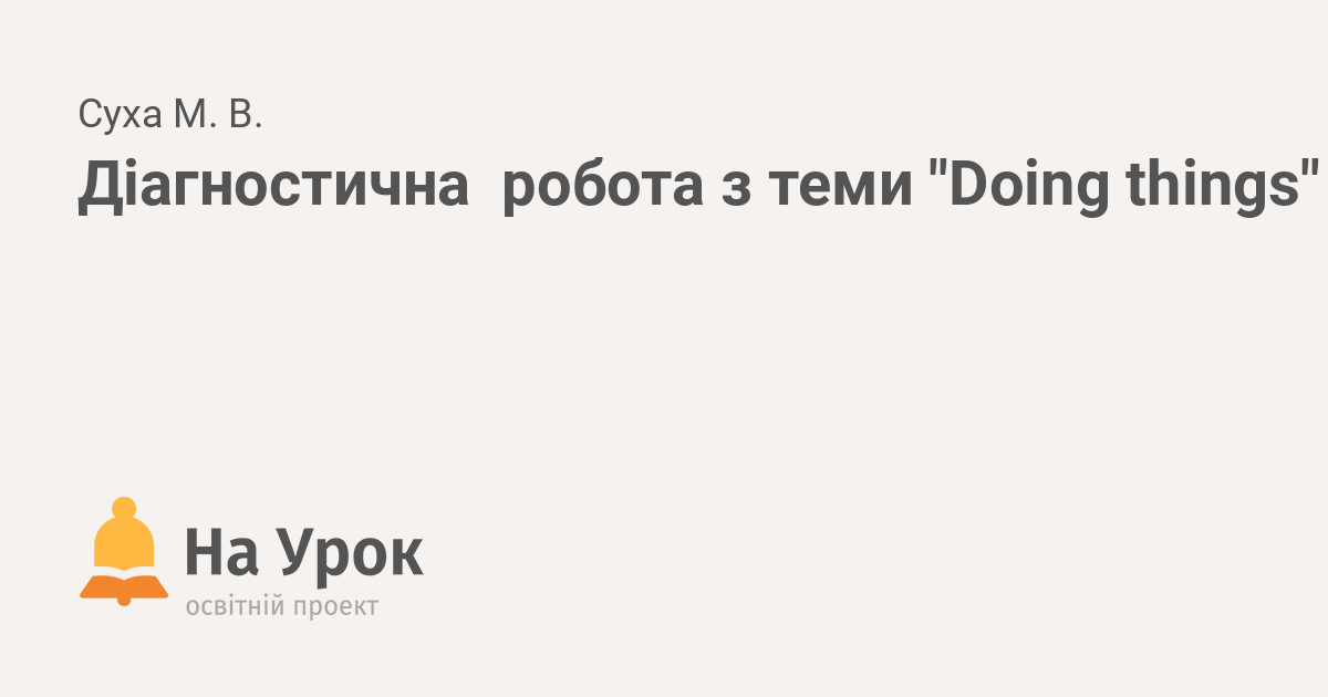 Діагностична робота з теми "Doing things" 2 кл.