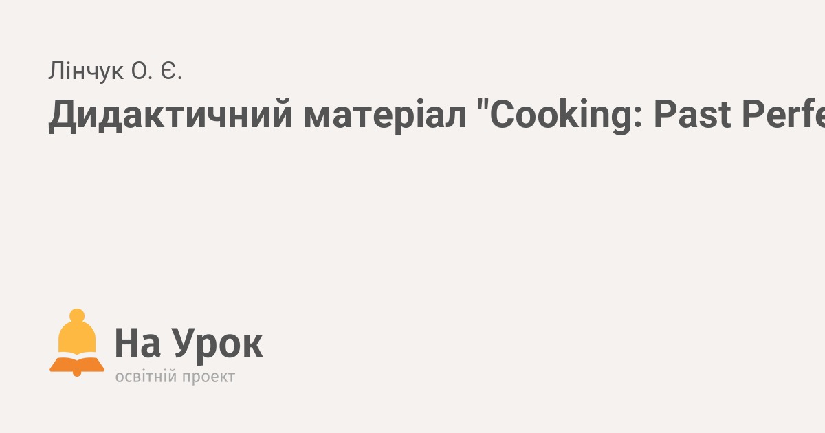 Дидактичний матеріал "Cooking: Past Perfect"