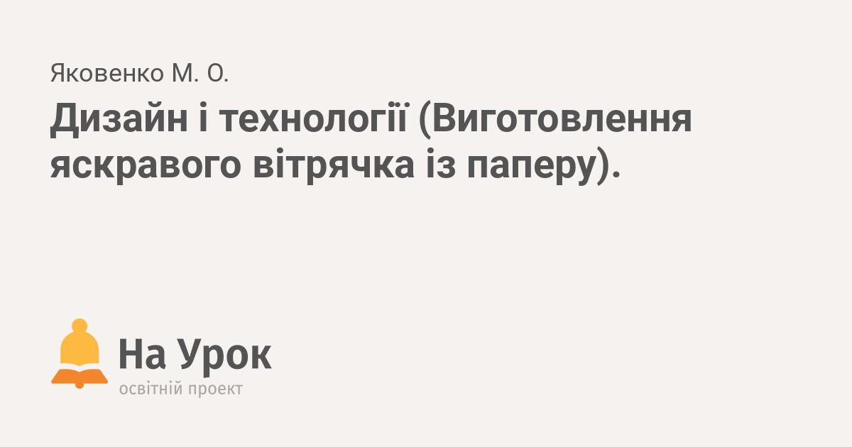 Дизайн і технології (Виготовлення яскравого вітрячка із паперу).