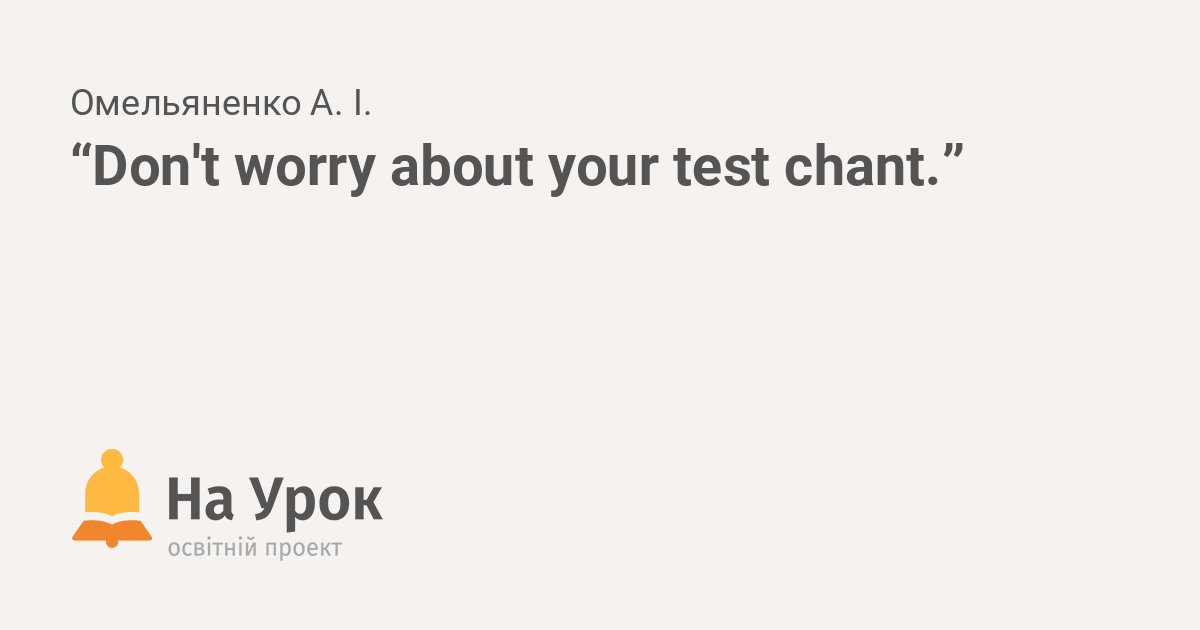 “Don't worry about your test chant.”