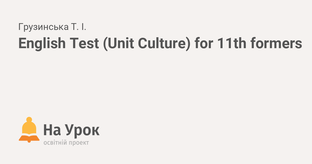 English Test (Unit Culture) for 11th formers