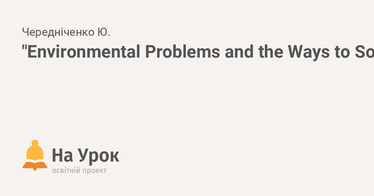 "Environmental Problems and the Ways to Solve Them"