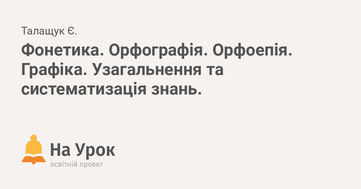 Фонетика. Орфографія. Орфоепія. Графіка. Узагальнення та систематизація ...