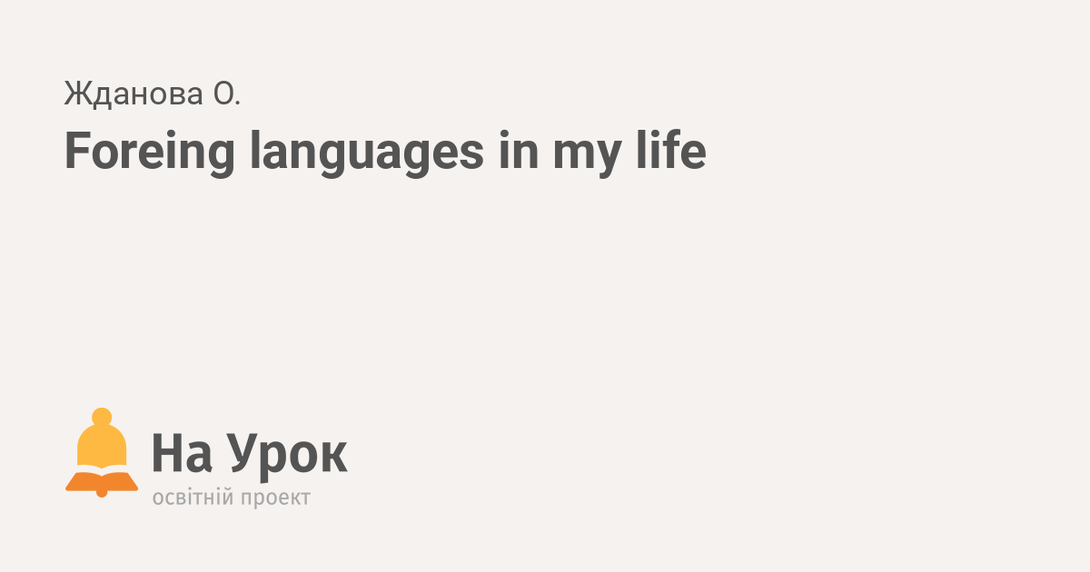Foreing languages in my life