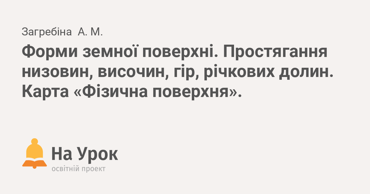 Форми земної поверхні. Простягання низовин, височин, гір, річкових ...
