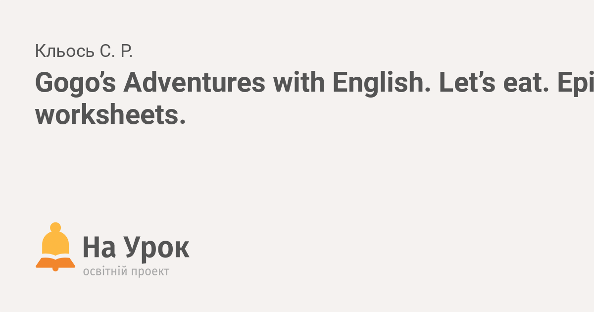 Gogo’s Adventures with English. Let’s eat. Episode 15. Cartoon worksheets.