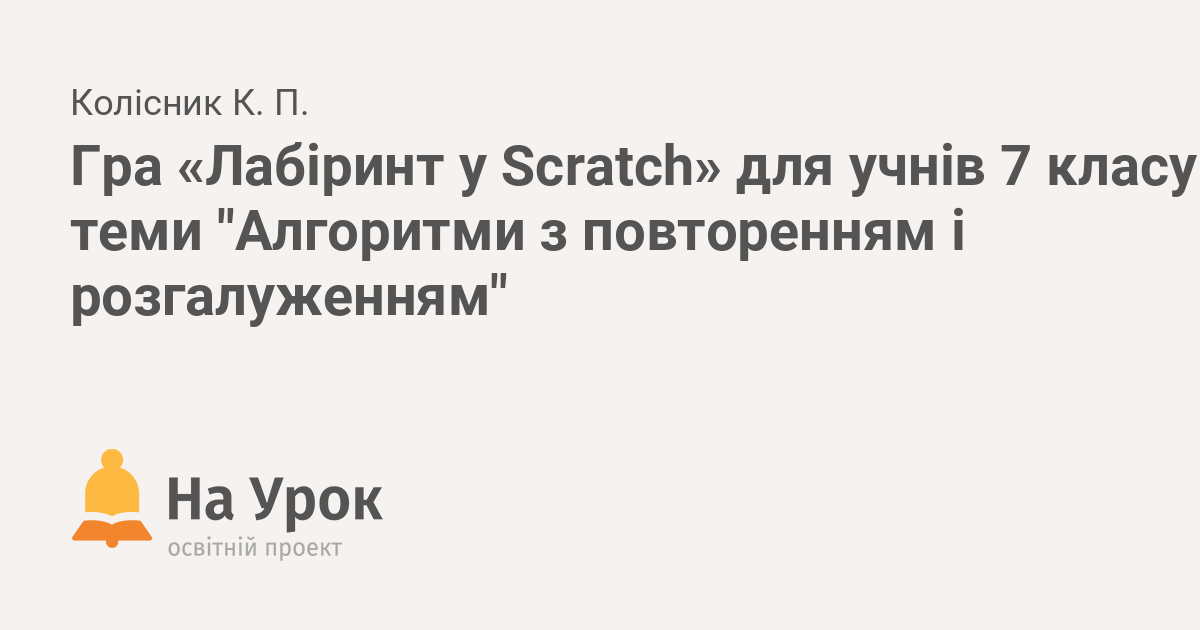 Гра «Лабіринт у Scratch» для учнів 7 класу з теми "Алгоритми з ...