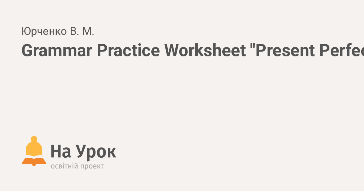 Grammar Practice Worksheet "Present Perfect"