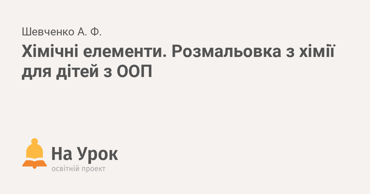 Хімічні елементи. Розмальовка з хімії для дітей з ООП
