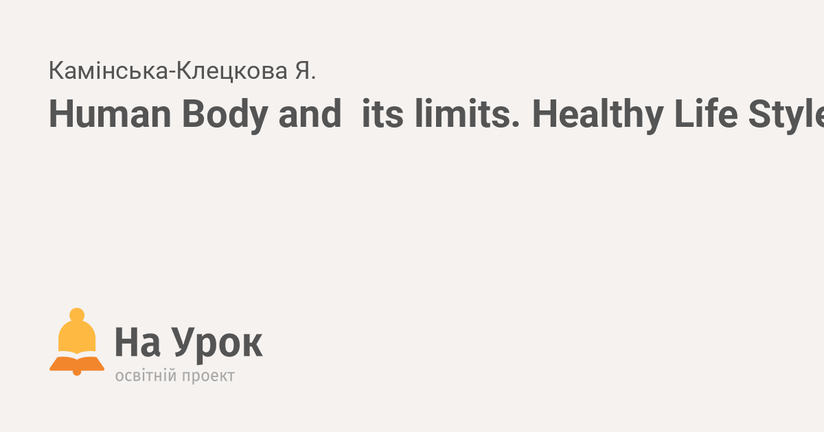 Human Body and its limits. Healthy Life Style
