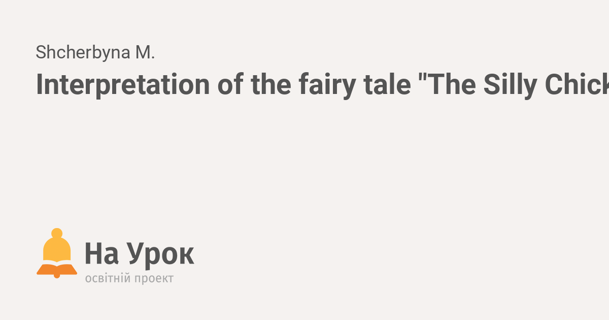Interpretation of the fairy tale "The Silly Chicken"