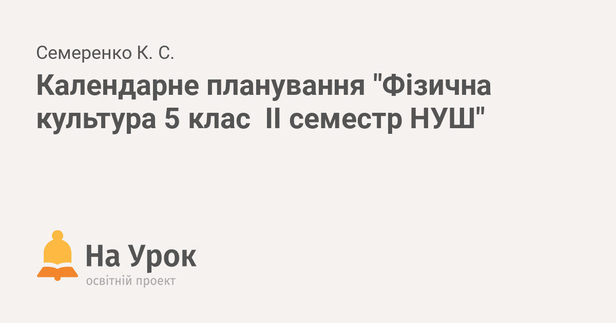 Календарне планування Фізична культура 5 клас ІІ семестр НУШ