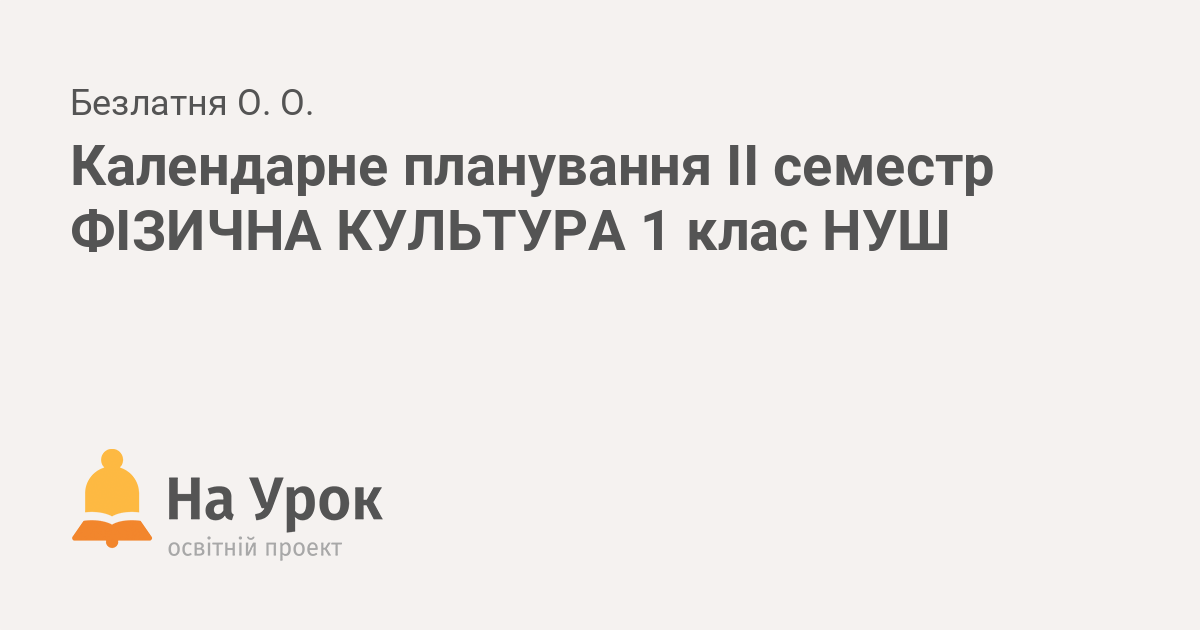 Календарне планування ІІ семестр ФІЗИЧНА КУЛЬТУРА 1 клас НУШ