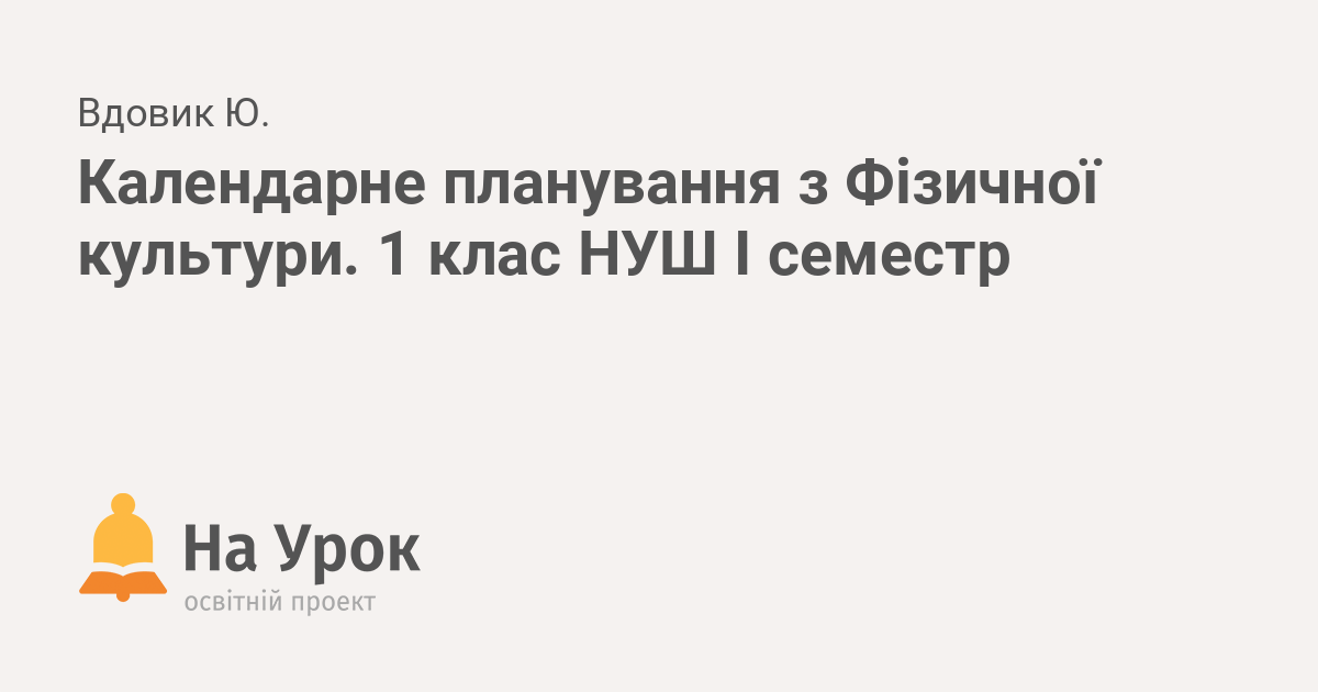 Календарне планування з Фізичної культури 1 клас НУШ І семестр