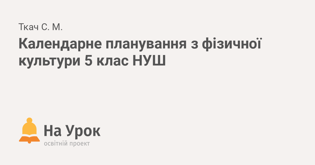 Календарне планування з фізичної культури 5 клас НУШ
