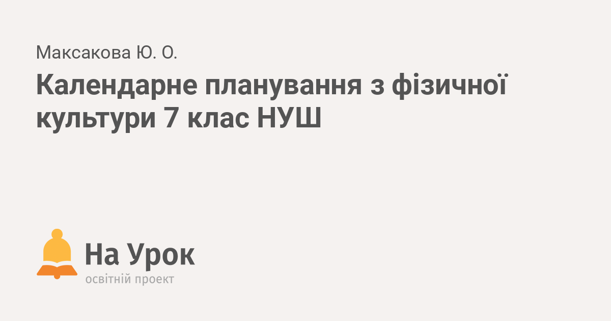 Календарне планування з фізичної культури 7 клас НУШ