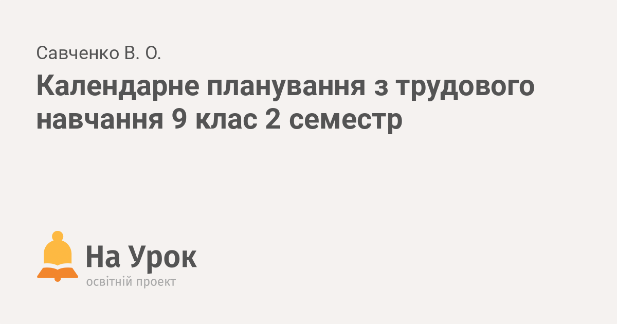 Календарне планування з трудового навчання 9 клас 2 семестр