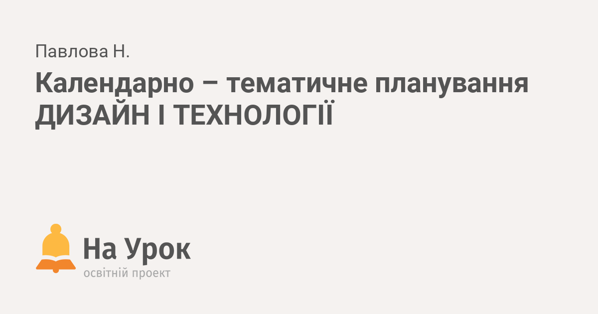 Календарно тематичне планування ДИЗАЙН І ТЕХНОЛОГІЇ