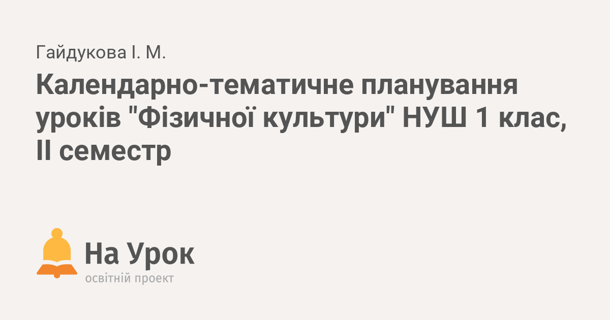 Календарно тематичне планування уроків Фізичної культури НУШ 1 клас ІІ семестр