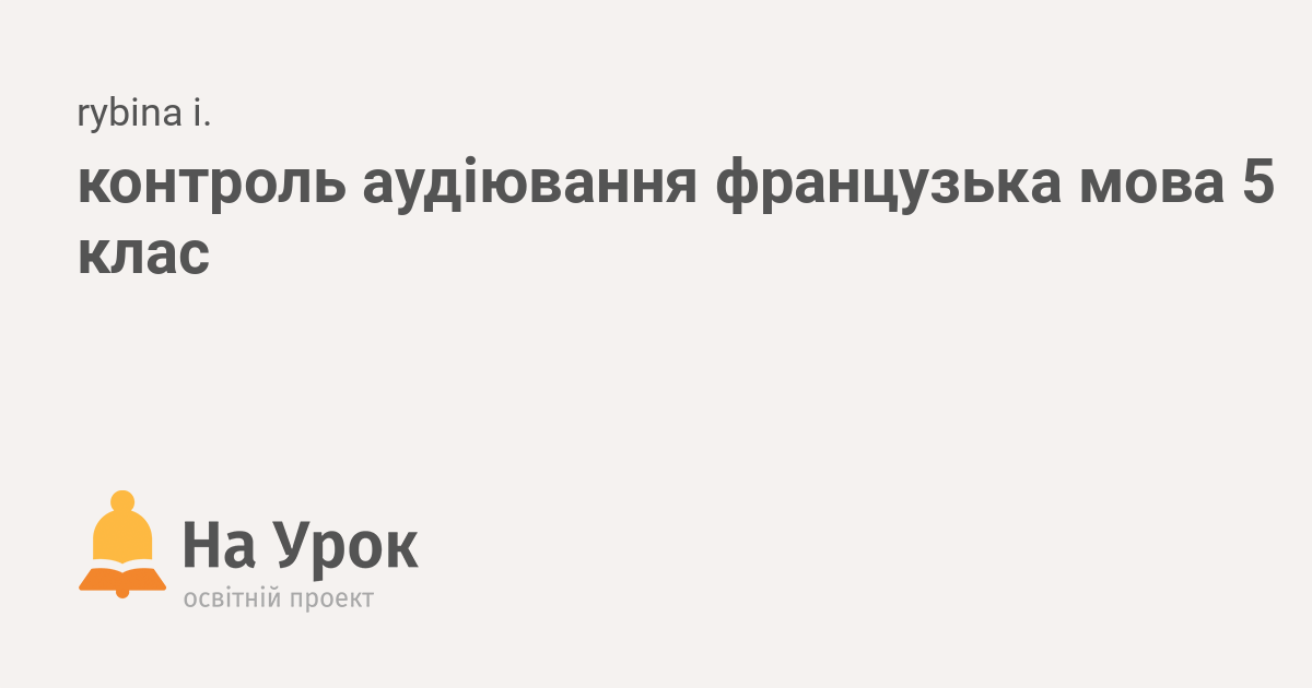 контроль аудіювання французька мова 5 клас