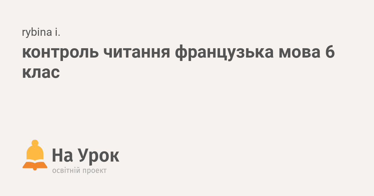 контроль читання французька мова 6 клас