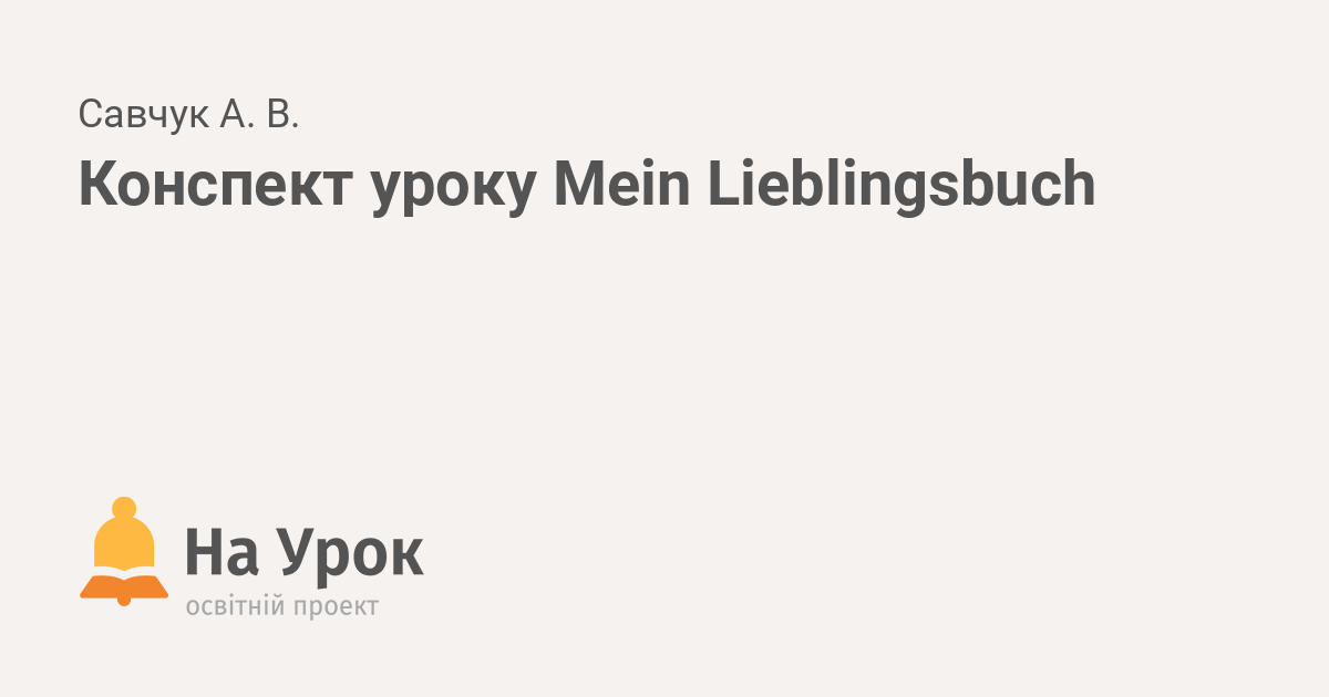 Конспект уроку Mein Lieblingsbuch