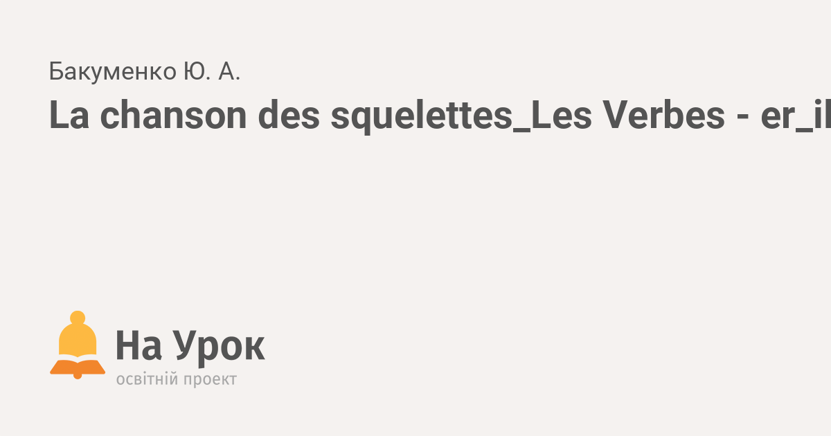 La chanson des squelettes_Les Verbes - er_ils/ elles