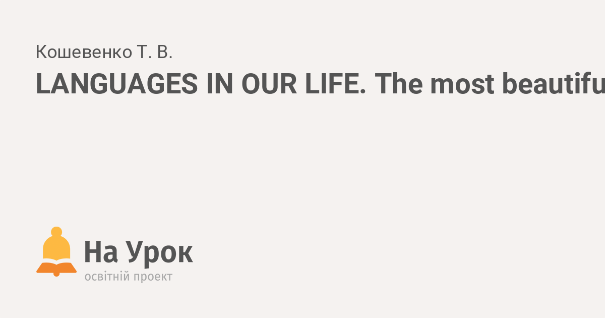 LANGUAGES IN OUR LIFE. The most beautiful languages of the world