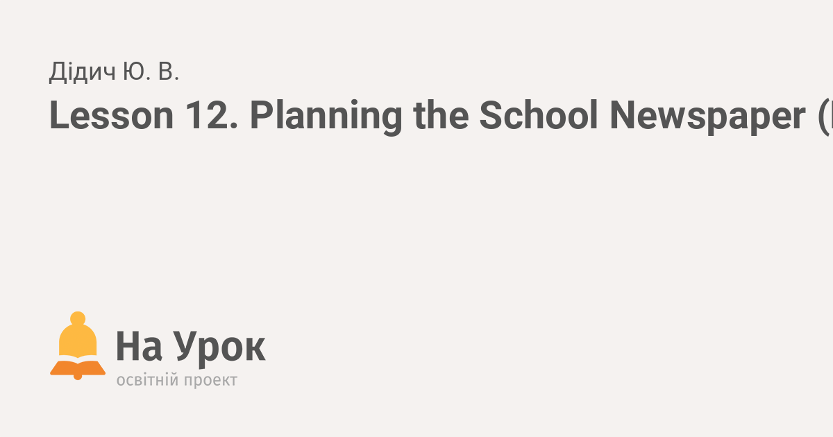 Lesson 12. Planning the School Newspaper (Presentation) 8 form