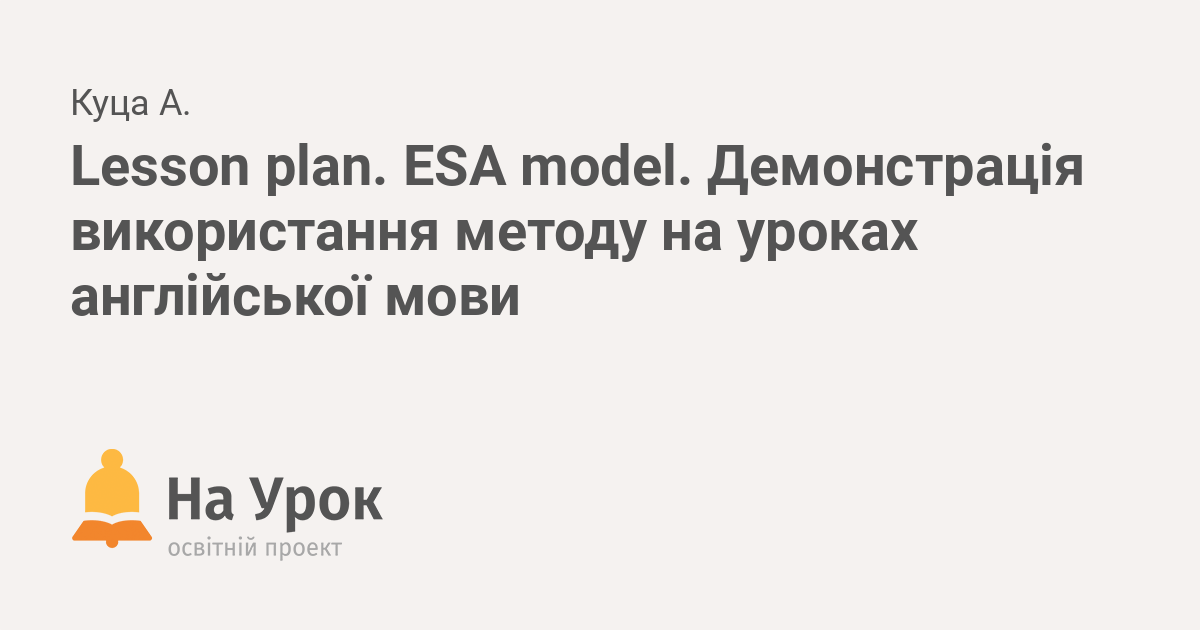 Lesson plan. ESA model. Демонстрація використання методу на уроках ...