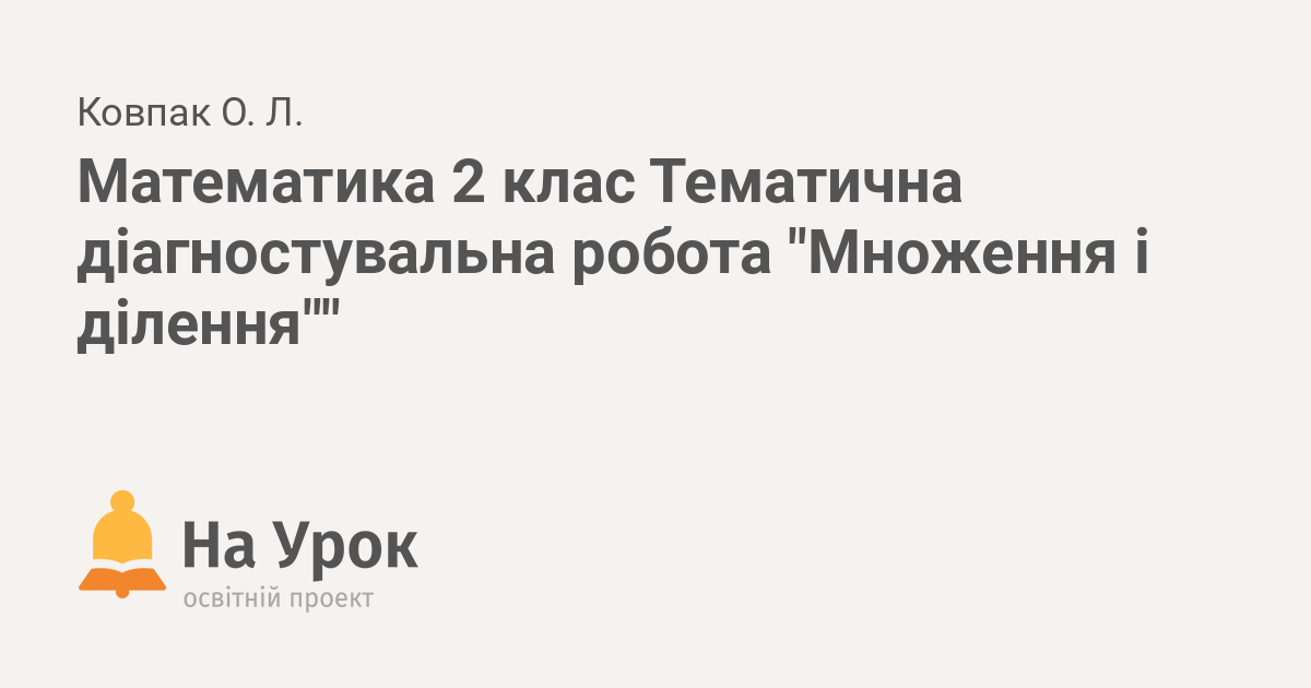 Математика 2 клас Тематична діагностувальна робота "Множення і ділення""