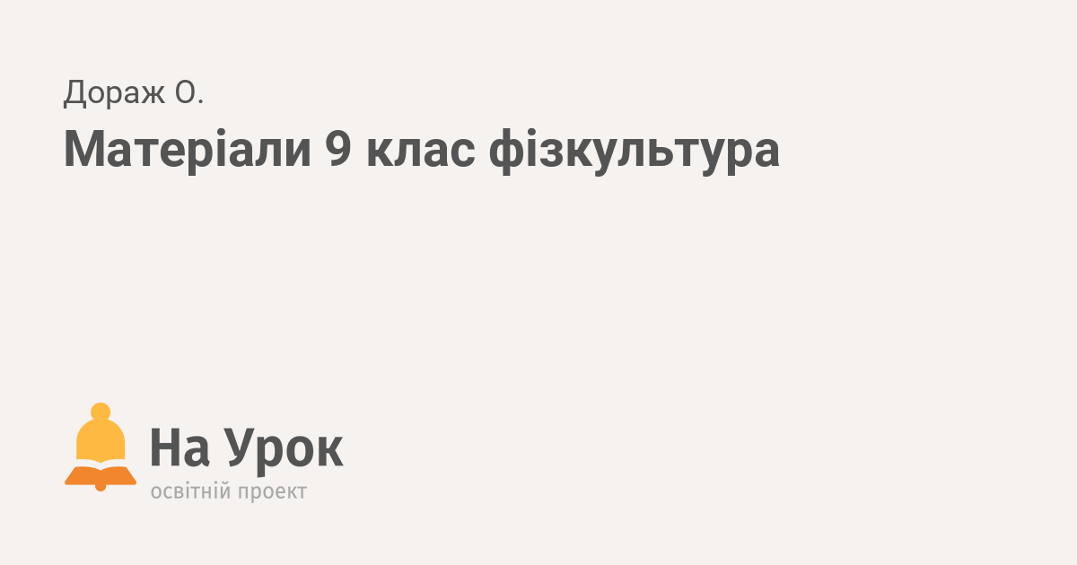 Матеріали 9 клас фізкультура