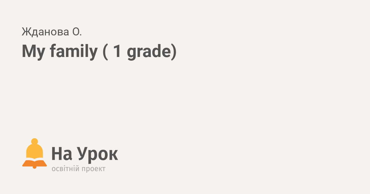 My family ( 1 grade)