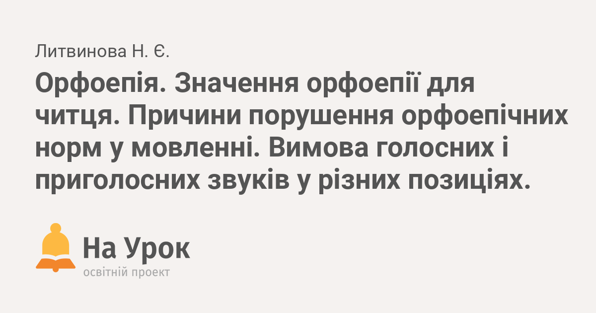 Орфоепія. Значення орфоепії для читця. Причини порушення орфоепічних ...