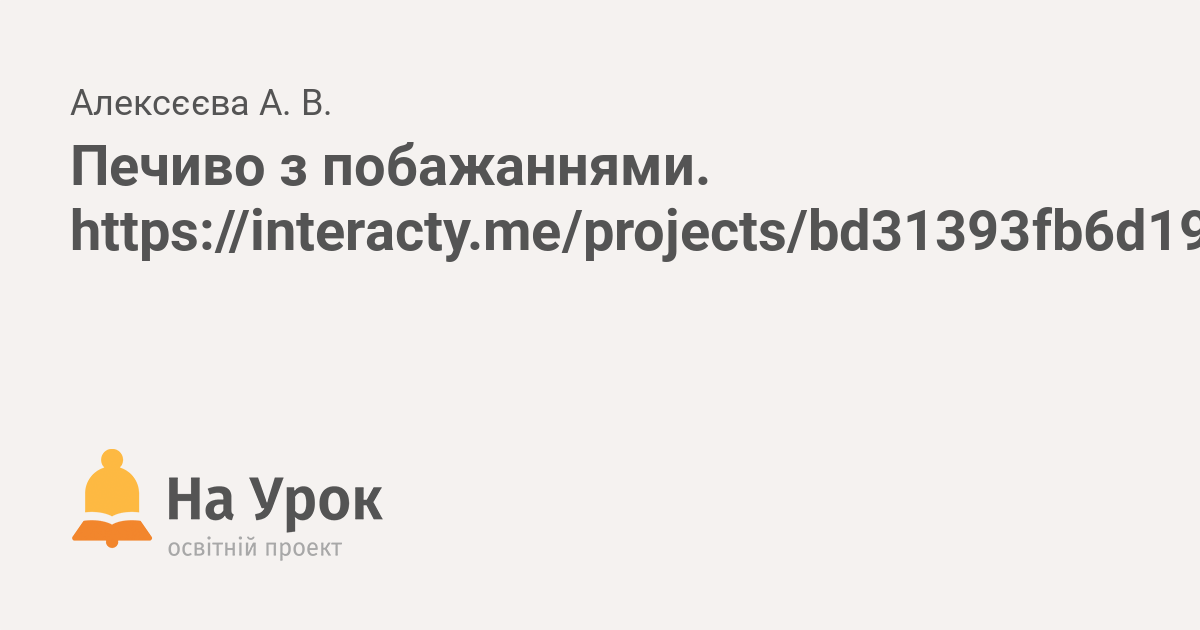 Печиво з побажаннями. https://interacty.me/projects/bd31393fb6d19b59