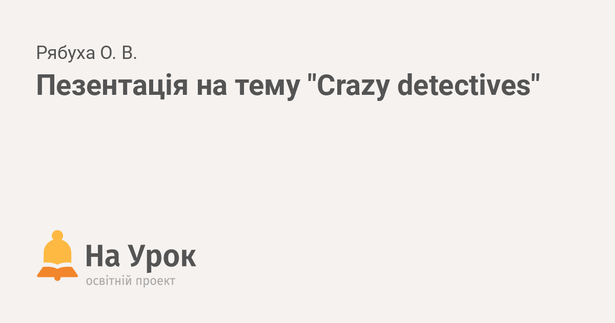 Пезентація на тему "Crazy detectives"